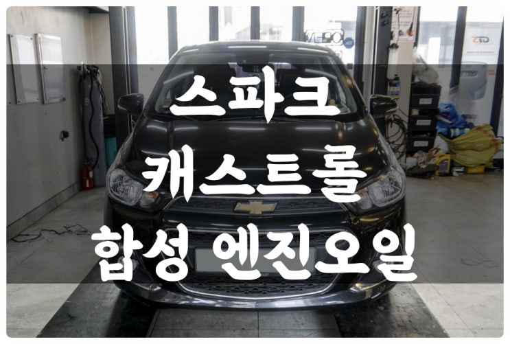 더 넥스트 스파크 합성 엔진오일 캐스트롤 Gtx 5w30 잔유제거 수원 호매실 답모터스 네이버 블로그