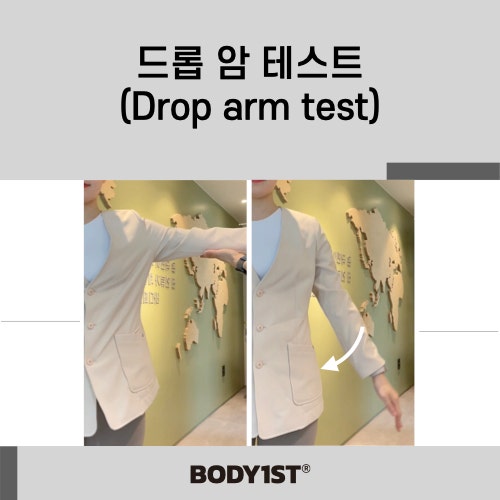 회전근개 손상 테스트 - 드롭 암 테스트(Drop arm test) [ 체형 분석 전문 솔루션 바디퍼스트 / 서초동 방배동 ...