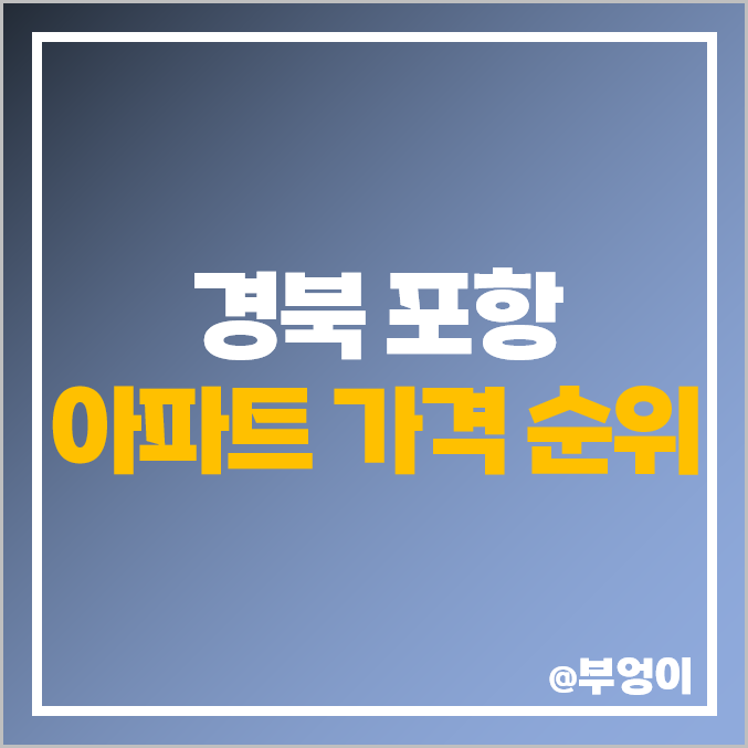 포항 아파트 매매 가격 부동산 실거래가 및 평당 제일 비싼 순위 낙원 자이 두산위브더제니스 등 네이버 블로그