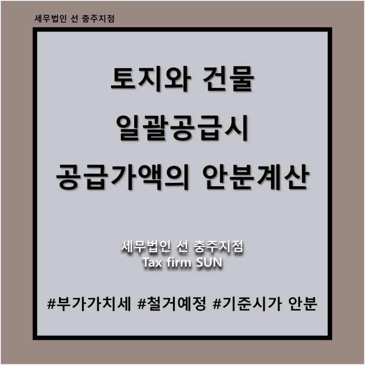 토지와 건물의 일괄공급시 공급가액의 안분계산 네이버 블로그
