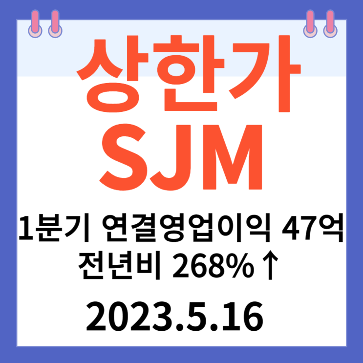 SJM 주가차트 "1분기 연결 영업이익 47억 전년비 268%↑ : 네이버 블로그