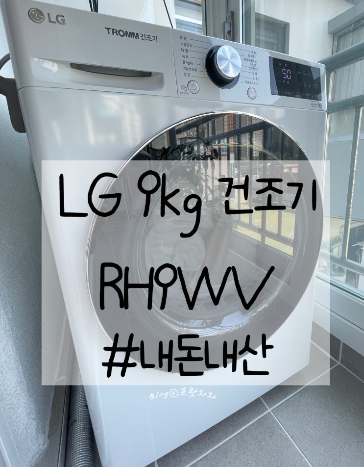 [내돈내산] LG 9kg 건조기 RH9WV : 네이버 블로그