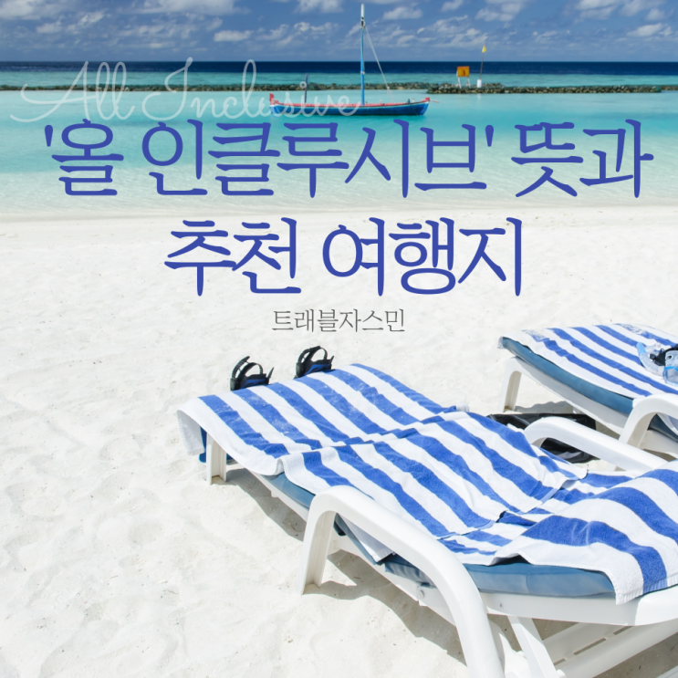 올 인클루시브 뜻과 추천 여행지 : 네이버 블로그