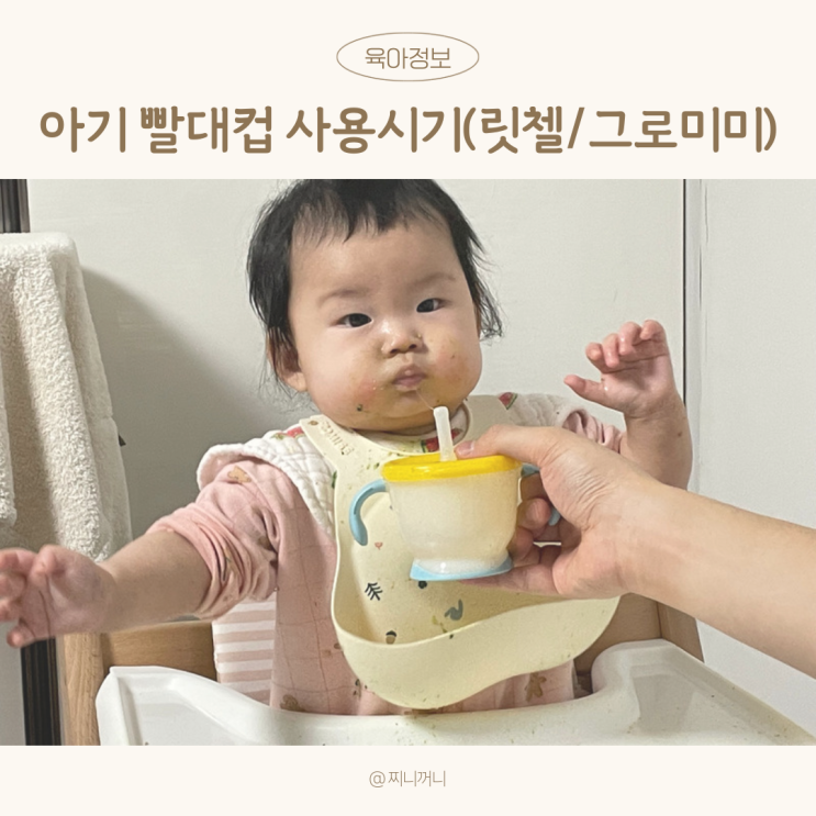 아기 빨대컵 연습 사용시기그로미미릿첼 첫걸음 빨대컵 네이버 블로그