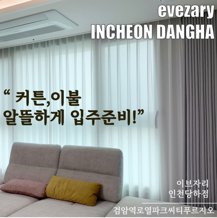 검암역로열파크씨티푸르지오 커튼부터 이불까지 알뜰하게 입주준비하기~ 네이버 블로그