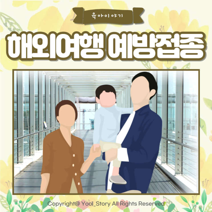 아이랑 해외여행 갈 때 중요한 예방접종 9가지 Dpt 폴리오소아마비 Hib 수두 A형간염 B형간염 로타바이러스
