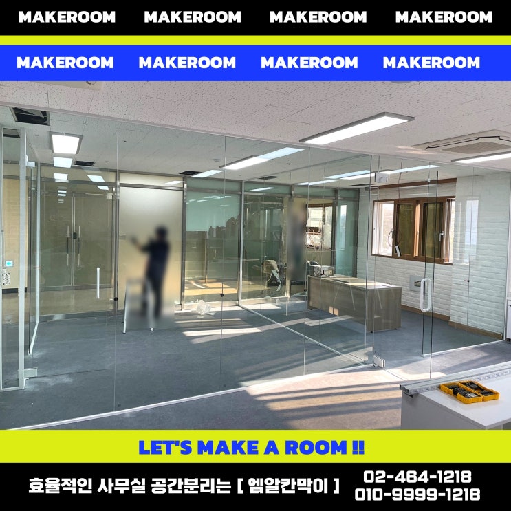 ( 대전 유리칸막이 ) 자재 제작부터 시공까지 사무실칸막이 공사한 후기 : 네이버 블로그