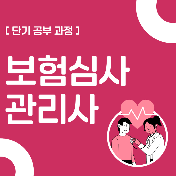 보험심사관리사 자격증 단기 공부 과정 네이버 블로그