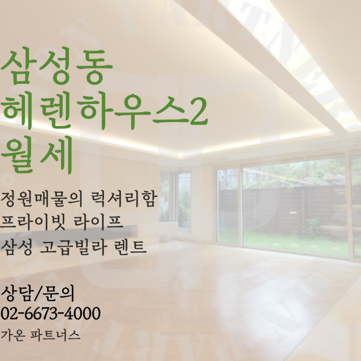 삼성 고급빌라 렌트 삼성동 헤렌하우스 2차 월세 정원매물 프리미엄 컨디션 프라이빗 라이프 네이버 블로그