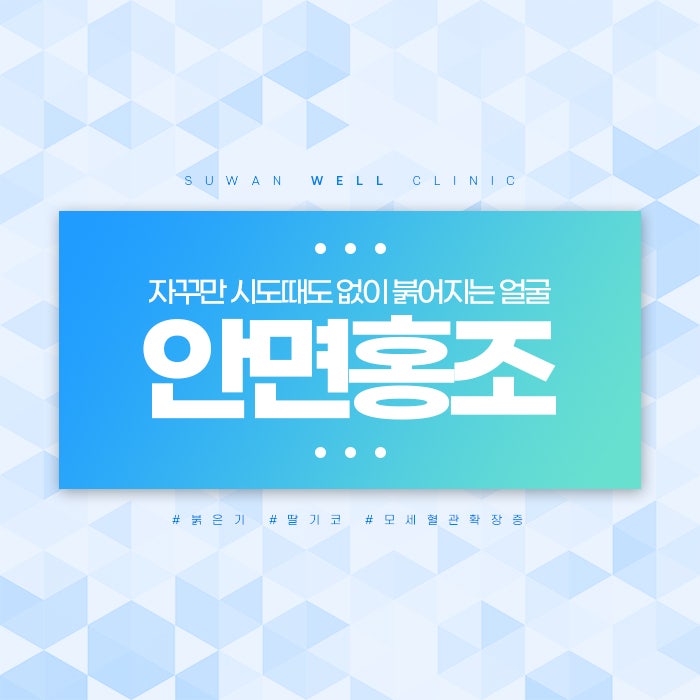 광주홍조치료 안면홍조로 붉어지는 얼굴 치료방법은 네이버 블로그