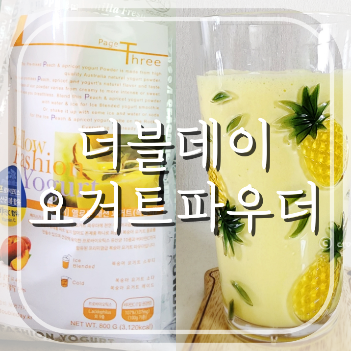 더블데이 옐로우패션 요거트파우더로 맛있는 복숭아요거트스무디만들기 네이버 블로그