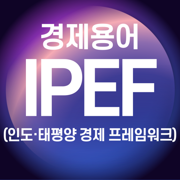 IPEF - 인도·태평양 경제프레임워크(IPEF)란? : 네이버 블로그