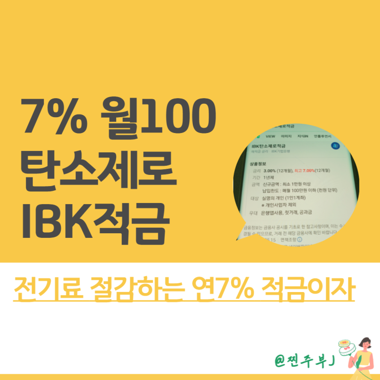 적금이자 높은은행, IBK기업 탄소제로적금 추천 - 7퍼, 월100까지 : 네이버 블로그