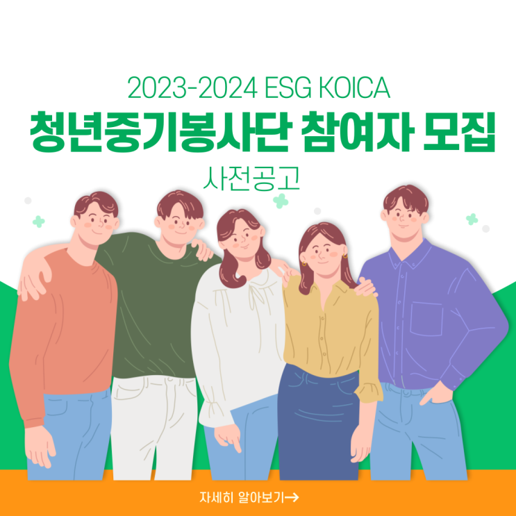 2023-2024 ESG KOICA 청년중기봉사단 참여자 모집 안내 : 네이버 블로그