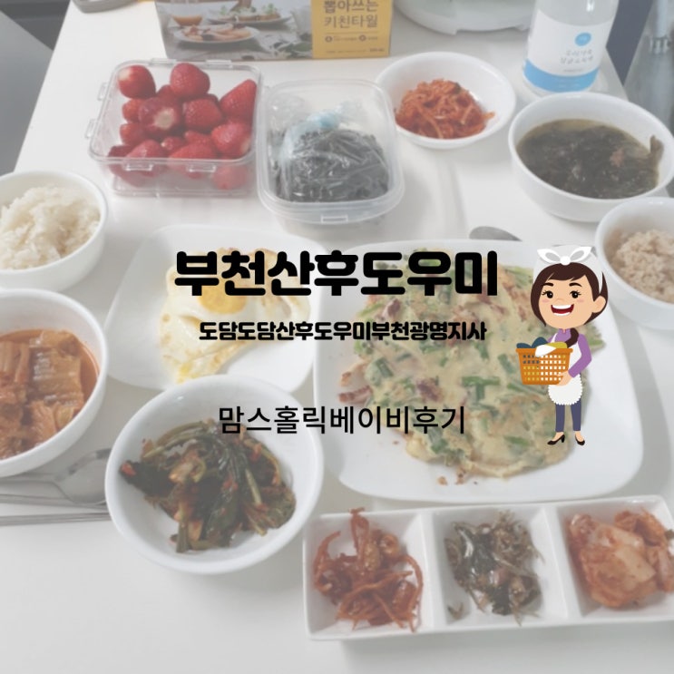 부천 도담도담산후도우미 이모님 추천드려요~ : 네이버 블로그