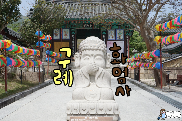 구례 가볼만한곳 화엄사 입장료 주차 총정리 네이버 블로그