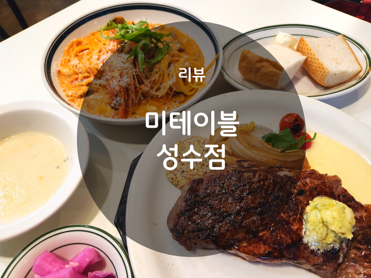 서울숲맛집 분위기에 맛까지 좋은 성수 스테이크 전문점 미테이블 네이버 블로그
