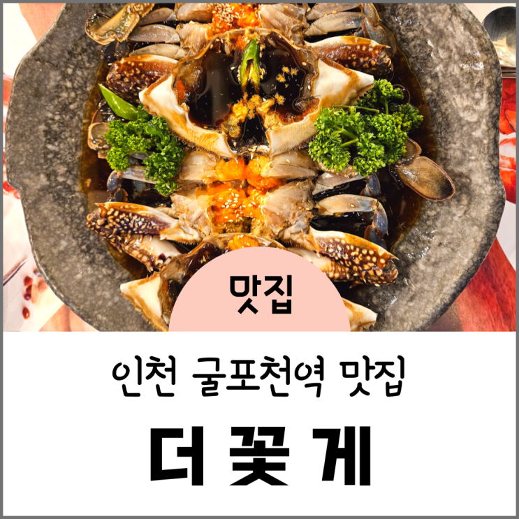 인천 굴포천역 맛집 더꽃게 알과 살이 꽉찬 간장게장 먹고왔어요 네이버 블로그