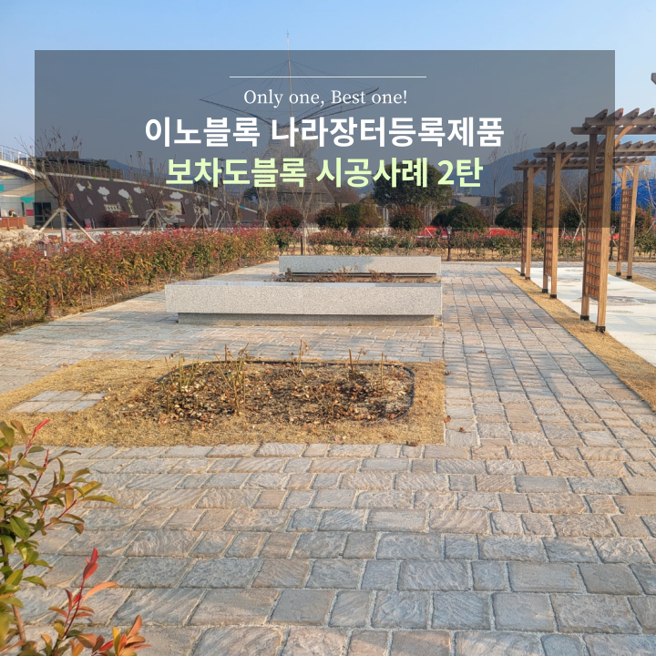 보도블록 이노블록 나라장터등록제품 관급 보차도블록 저류 블록 유니버설 코팅블록 주차장 잔디블록 네이버 블로그