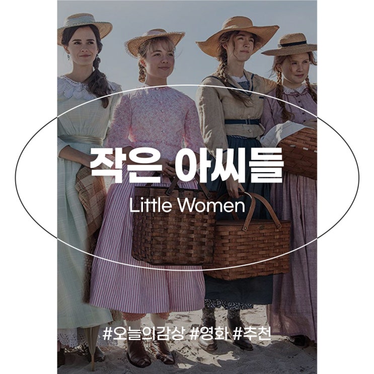 소설 원작 영화 작은 아씨들 정보 줄거리 출연진 리뷰 인생 영화 추천 네이버 블로그