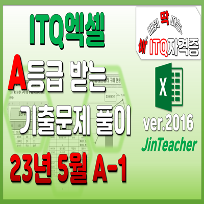 ITQ엑셀 2023년 5월 A형 기출문제 풀이 ITQ ITQ자격증 기출문제 다운 : 네이버 블로그