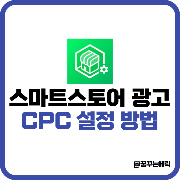 스마트스토어 검색 CPC 광고 설정 방법 : 네이버 블로그