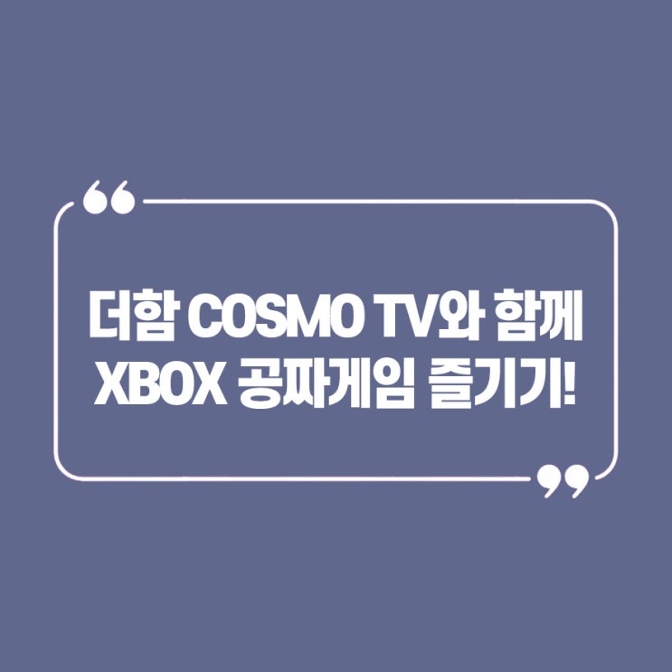 더함 COSMO TV와 함께 XBOX 공짜 게임 즐기기! : 네이버 블로그