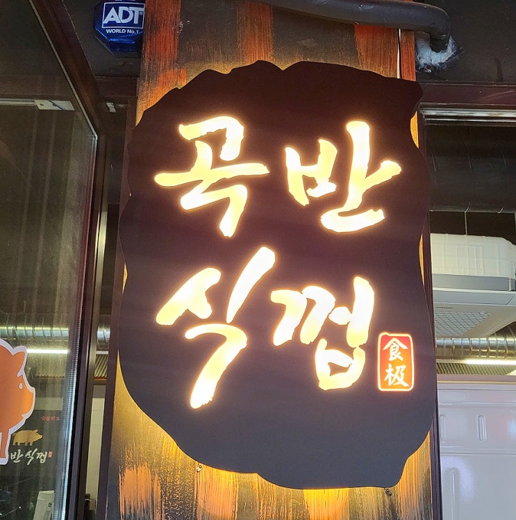 수원 곡반정동 돼지고기 특수부위 고기집 식껍ㅣ곡반정동 삼겹살 맛집ㅣ수원하늘채 먹자골목 맛집 네이버 블로그