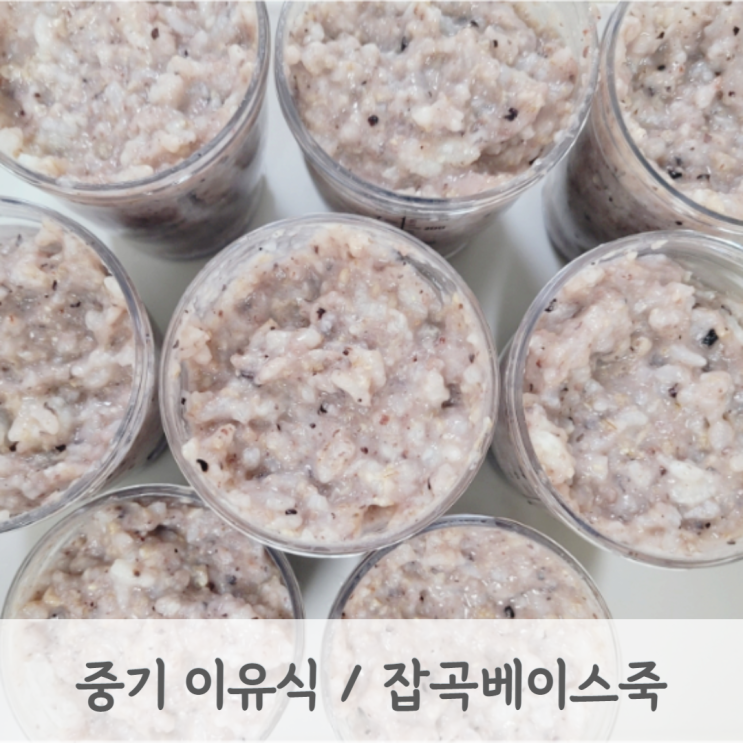 중기이유식 쌀죽 쌀오트밀죽 잡곡죽 베이스죽 만들기 5배죽 토핑이유식 밥솥이유식 네이버 블로그