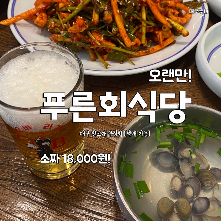대구 반고개 무침회 백년가게 푸른회식당 낮술 반고개역 맛집 네이버 블로그
