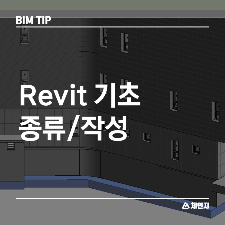 [BIM TIP] 뿌리 깊은 BIM, Revit 기초를 작성해봅시다 : 네이버 블로그