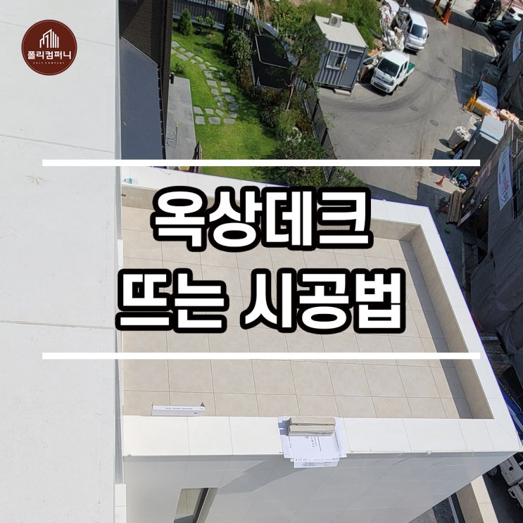 옥상데크 요즘 뜨는 최신 시공법 페데스탈 건식공법 네이버 블로그