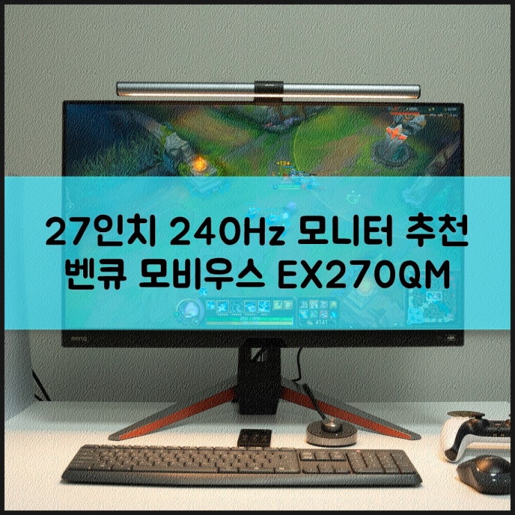 27인치 모니터 벤큐 모비우스 EX270QM : 240hz 고주사율 게이밍 모니터 : 네이버 블로그