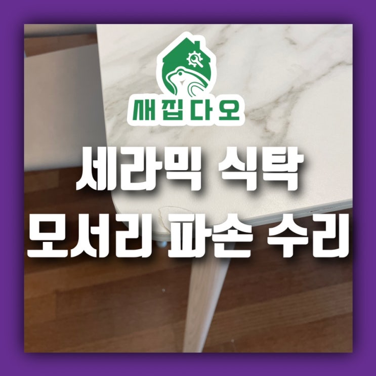 이사중 세라믹식탁 파손 상판 교체가 답일까요 대리석 세라믹테이블 쪽나감 복원 후기 네이버 블로그