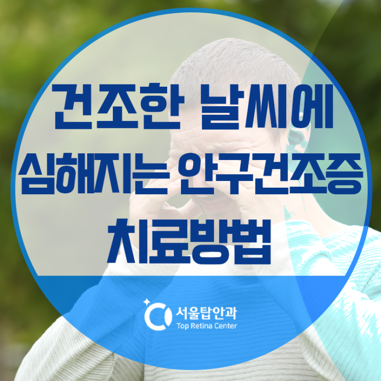 건조한 날씨에 심해지는 안구건조증 치료방법 네이버 블로그
