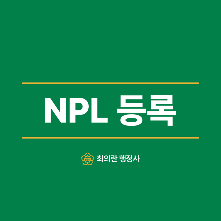 NPL 등록? 채권매입추심업의 진실 : 네이버 블로그