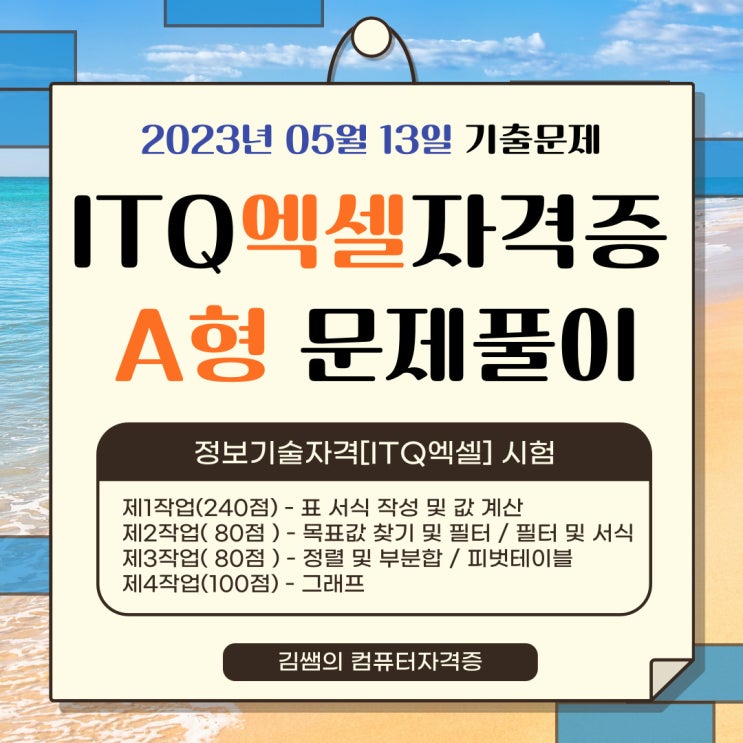 ITQ자격증 - ITQ엑셀 2023년 05월 13일 기출문제 풀이 : 네이버 블로그
