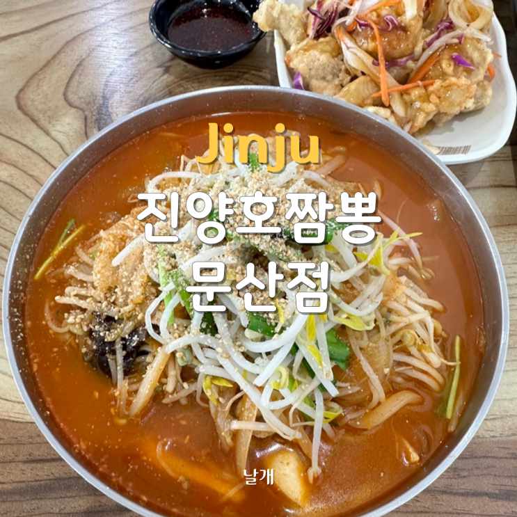 진주 문산 맛집 진양호짬뽕 문산점 진양호짬뽕 중 유일하게 탕수육 파는 지점 네이버 블로그