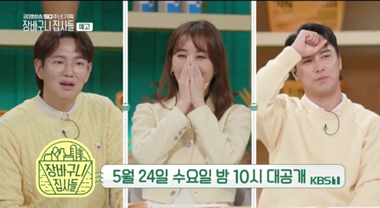 [예고] "장민호"가 우리집 장바구니를 채워준다면? 5월24일 첫방송 KBS1 [장바구니집사들] (KBS교양 유튜브) : 네이버 블로그
