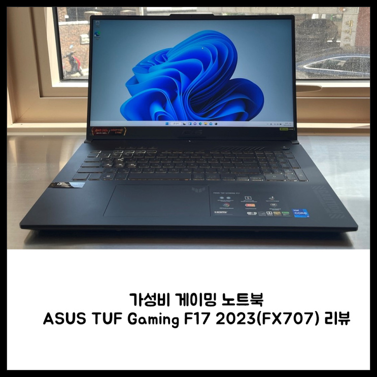 고성능 가성비 게이밍 노트북 ASUS TUF Gaming F17 2023(FX707) 리뷰 : 네이버 블로그