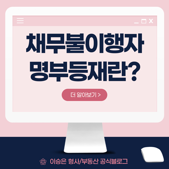 교대역민사변호사 소송 이후에도 돈을 갚지 않는 채무자는 ‘채무불이행자 명부 등재를 네이버 블로그