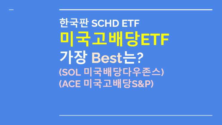 연금저축계좌/IRP 투자종목(3): 한국판 SCHD (SOL미국배당다우존스, ACE 미국고배당S&P) : 네이버 블로그