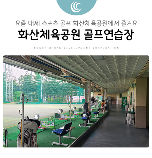 화산체육공원 골프연습장의 모습과 이용요금을 안내해 드립니다 네이버 블로그