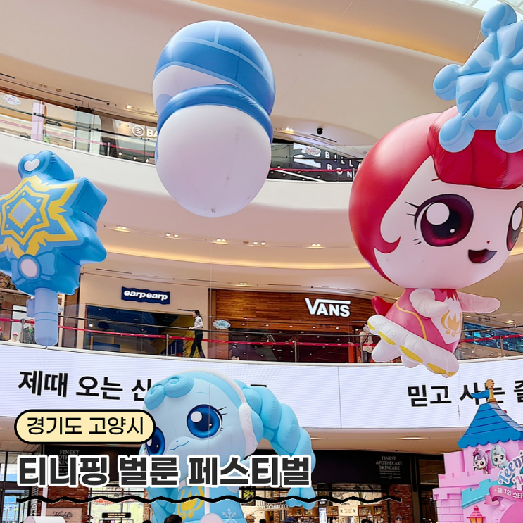 고양 스타필드 티니핑 벌룬 페스티벌 - 티니핑 팝업스토어 / 티니핑 월드 / 싱어롱 이벤트 : 네이버 블로그