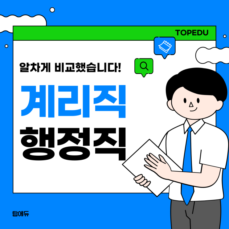 우정사업본부 우정행정직 Vs 우정계리직 비교했다 네이버 블로그