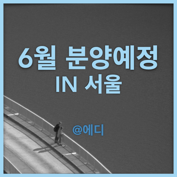 6월 분양예정 단지 소개 In 서울 청담르엘 Dmc 가재울 아이파크 롯데캐슬 이스트폴 네이버 블로그