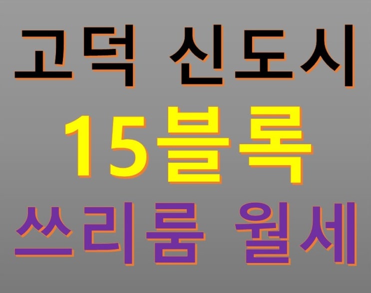 경기도 평택시 고덕동 고덕 신도시 15블록 삼성 반도체 평택 캠퍼스 5기 6기 예정지 정문 앞 쓰리룸 월세 소식 네이버 블로그