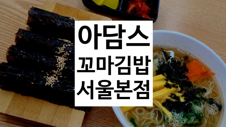 점심 하기 좋은 문정동 분식 맛집 아담스꼬마김밥 서울본점 네이버 블로그