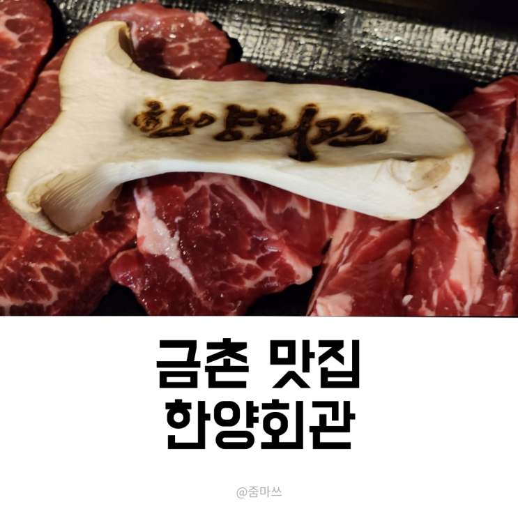 금촌 고기집 한양회관 파주 가족외식 장소로 굿 네이버 블로그