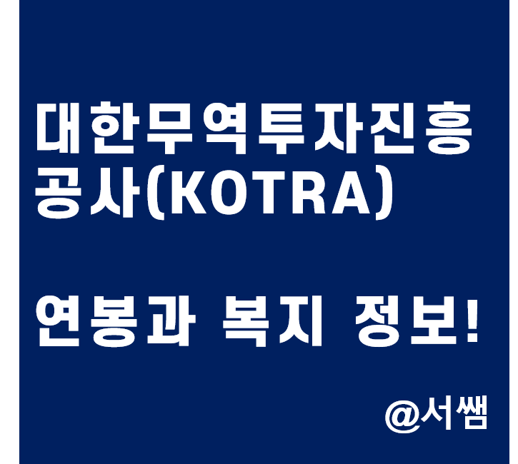 대한무역투자진흥공사kotra 연봉과 성과급 경력산정 승진시기 인상율 이직률 복지 확인 네이버 블로그